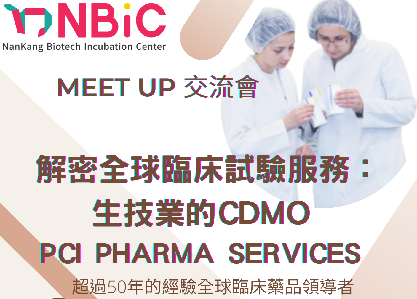 財團法人生物技術開發中心 | 【生技小聚】解密全球臨床試驗服務：生技業的委託開發暨製造服務--PCI Pharma Services